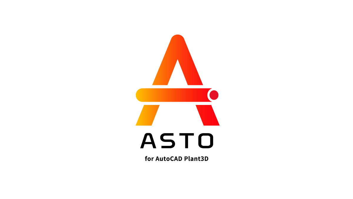 AutoCAD Plant 3D 配管サポート機能プラグイン「ASTO（アスト）」 | Autodesk