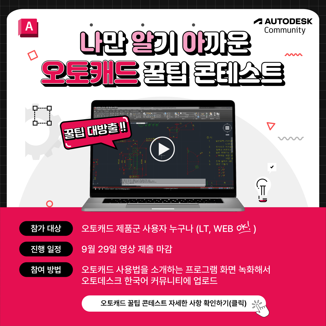 나만 알기 아까운 오토캐드 꿀팁 콘테스트 9월 29일 마감 1등 상품이 무려 🎮 Autodesk