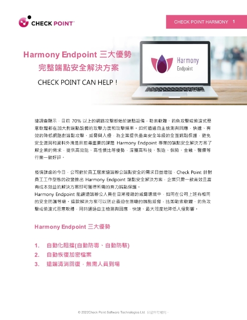 解決方案簡介 | Harmony Endpoint 三大優勢 | Check Point Software 解決方案簡介 | Harmony Endpoint 三大優勢 | Check Point Software