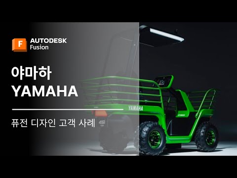 Case | YAMAHA 야마하, 퓨전 Fusion 디자인 고객사례 | Autodesk