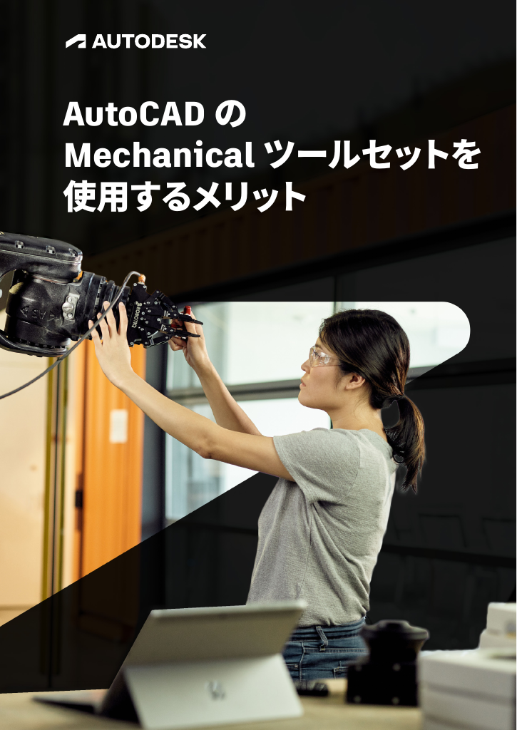 AutoCAD の Mechanical ツールセットを使用するメリット | Autodesk