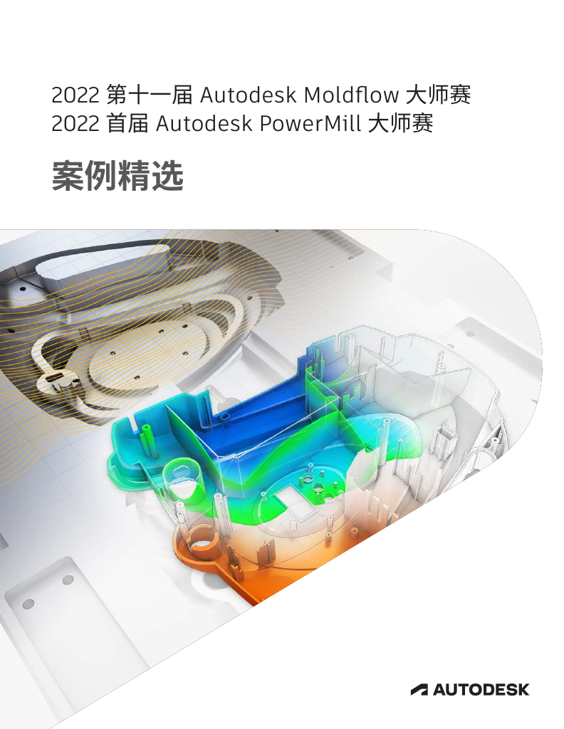 2022 第十一届 Autodesk Moldflow大师赛 2022 首届 Autodesk PowerMill 大师赛 案例精选 | Autodesk