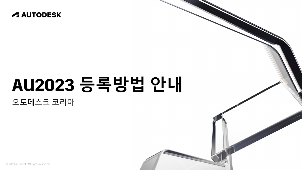 AU등록안내_등록코드사용.pdf | Autodesk