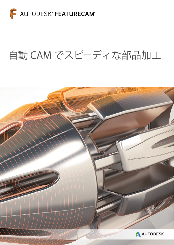 Autodesk FeatureCAM パンフレット（製品概要版） | Autodesk