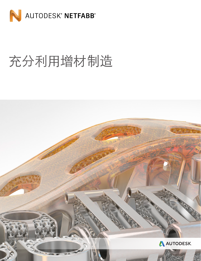 Autodesk Netfabb产品宣传册 | Autodesk