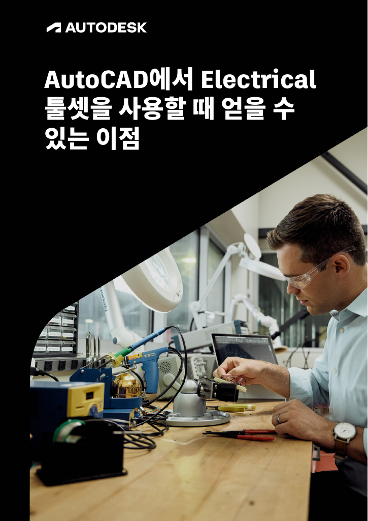 Electrical 툴셋 사용 이점.PDF | Autodesk
