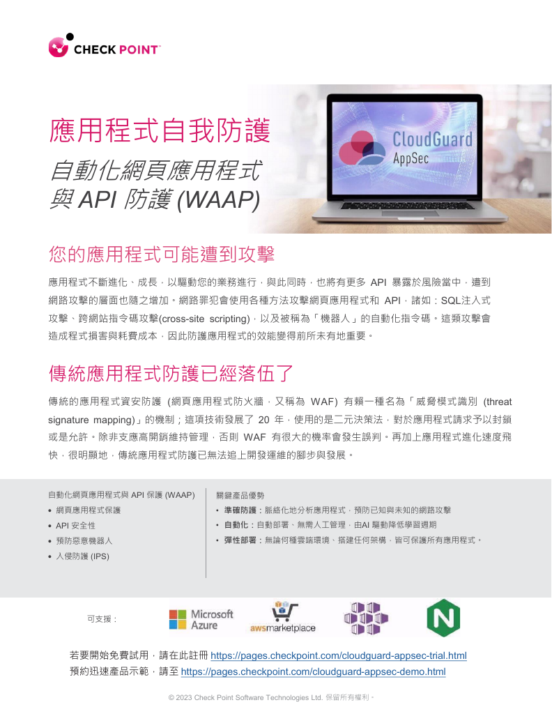 解決方案簡介 | CloudGuard AppSec_自動化網頁應用程式 | Check Point Software