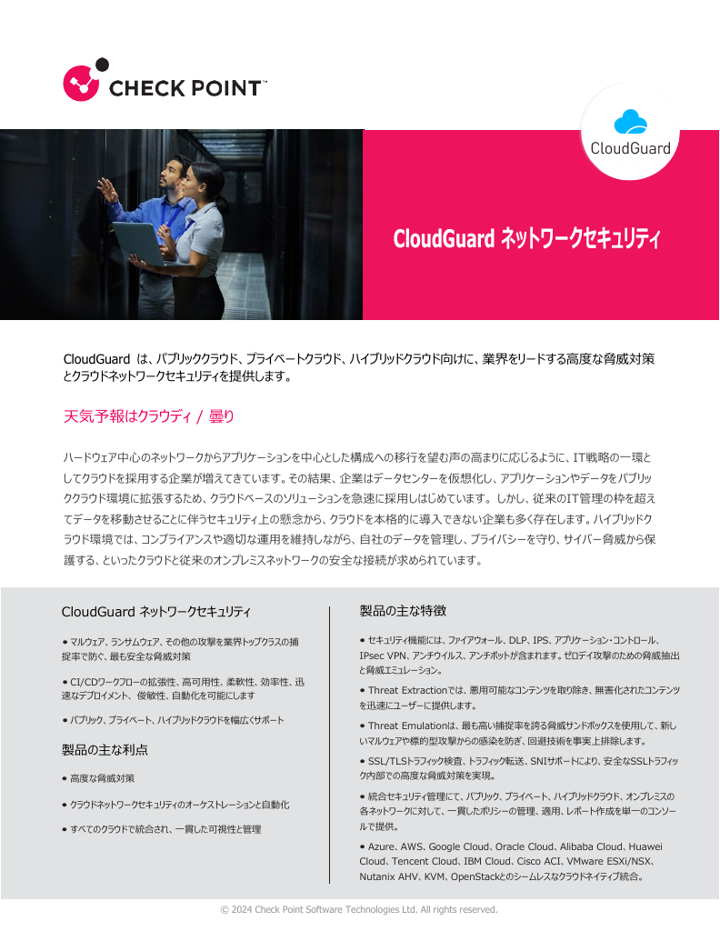ソリューションご紹介 | CloudGuard WAF | Check Point Software