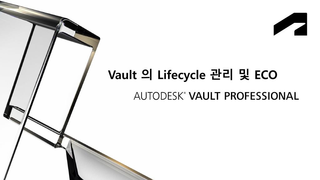 Vault | Vault의 Lifecycle과 ECO (PDF 소개 자료) | Autodesk