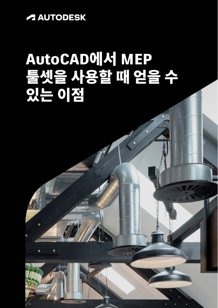 MEP 툴셋 사용 이점.PDF | Autodesk