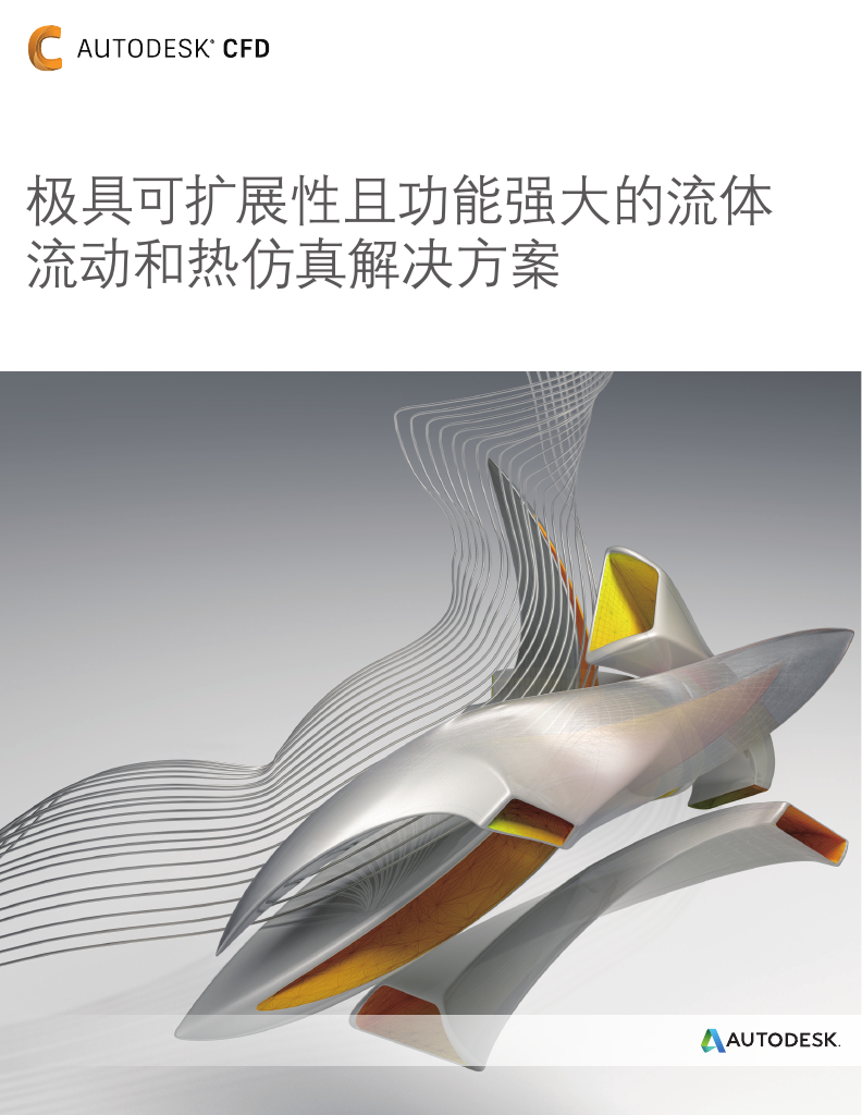 Autodesk CFD 宣传册 | Autodesk