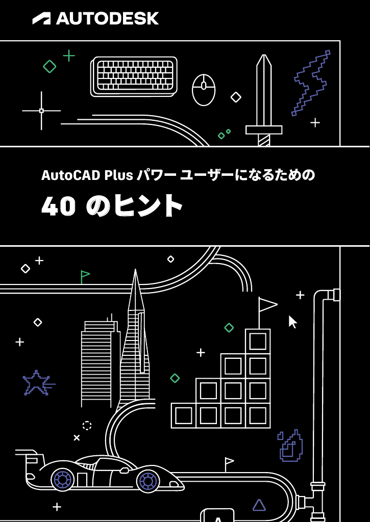 AutoCAD Plus パワーユーザーになるための 40 のヒント | Autodesk
