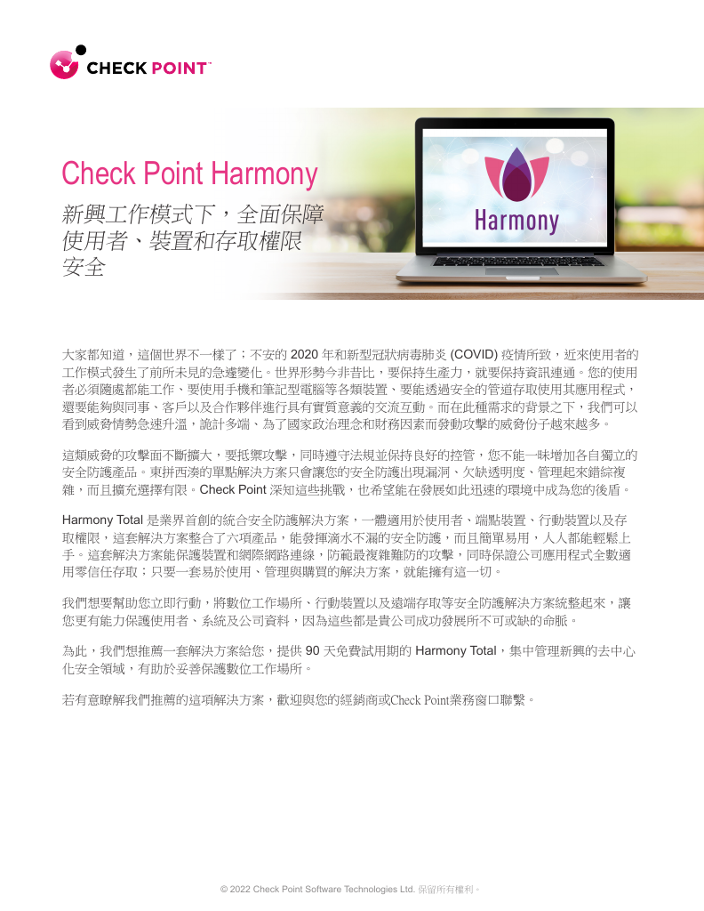 解決方案簡介 | Harmony Total | Check Point Software