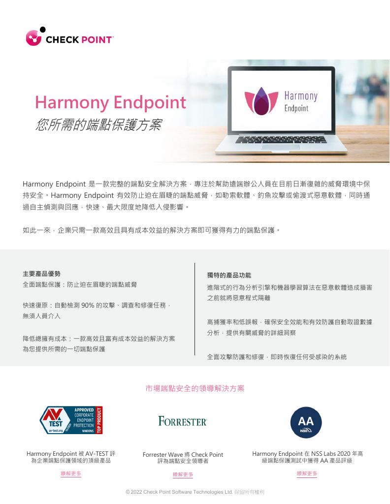 解決方案簡介 | Harmony Endpoint 您所需的端點保護方案 | Check Point Software