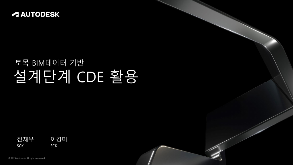 [세션2] 토목BIM데이터 기반 CDE 프로세스 | Autodesk