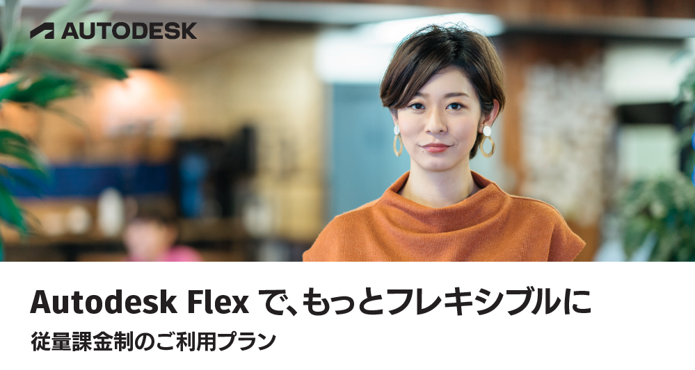 Autodesk Flex とは？ | Autodesk