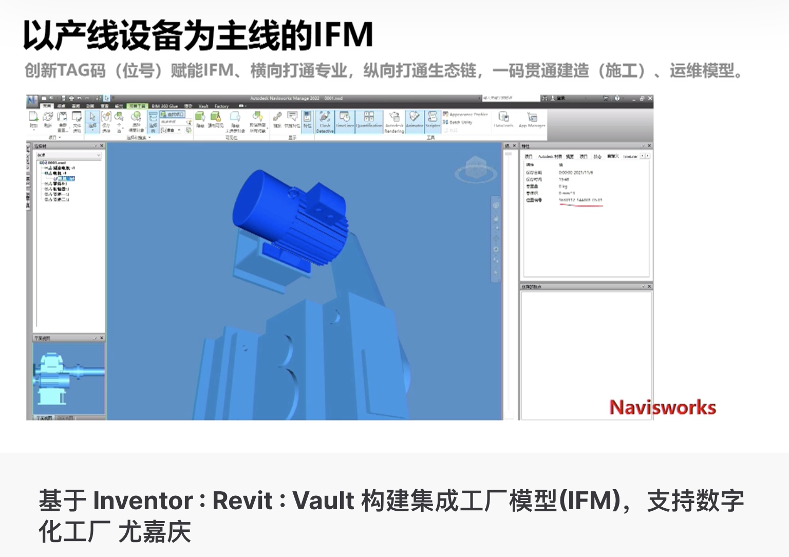 基于 Inventor : Revit : Vault 构建集成工厂模型(IFM)，支持数字化工厂 尤嘉庆 | Autodesk