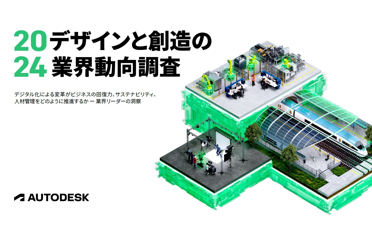 2024年度版 デザインと創造の業界動向調査 | オートデスク | Autodesk