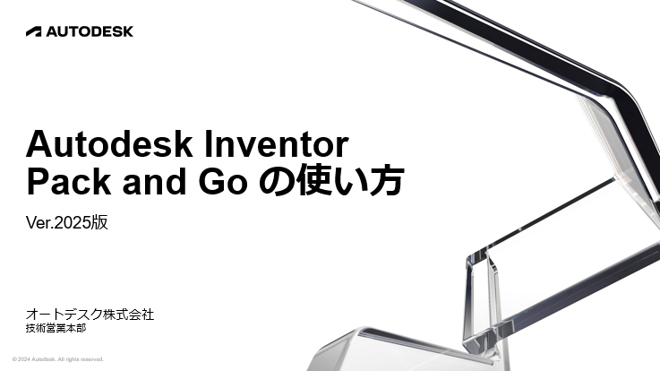 Inventor｜Pack&Go利用方法 | Autodesk