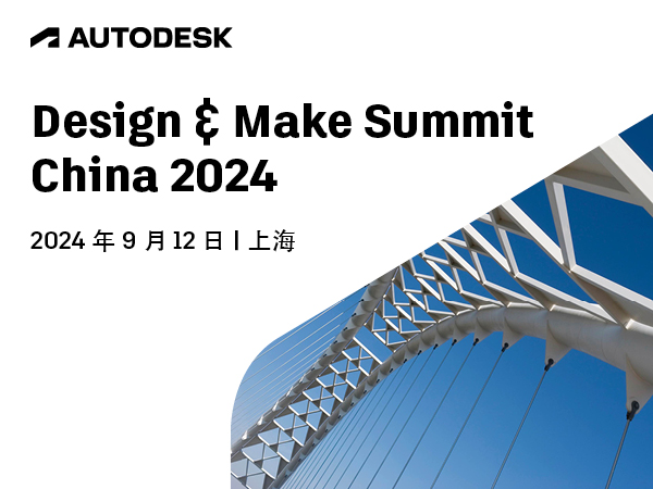注册参会｜Design & Make Summit China 2024 | Autodesk
