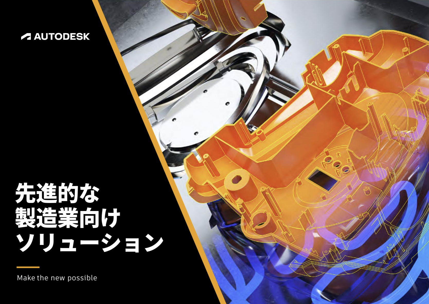 カタログ｜先進的な製造業向けソリューション | Autodesk