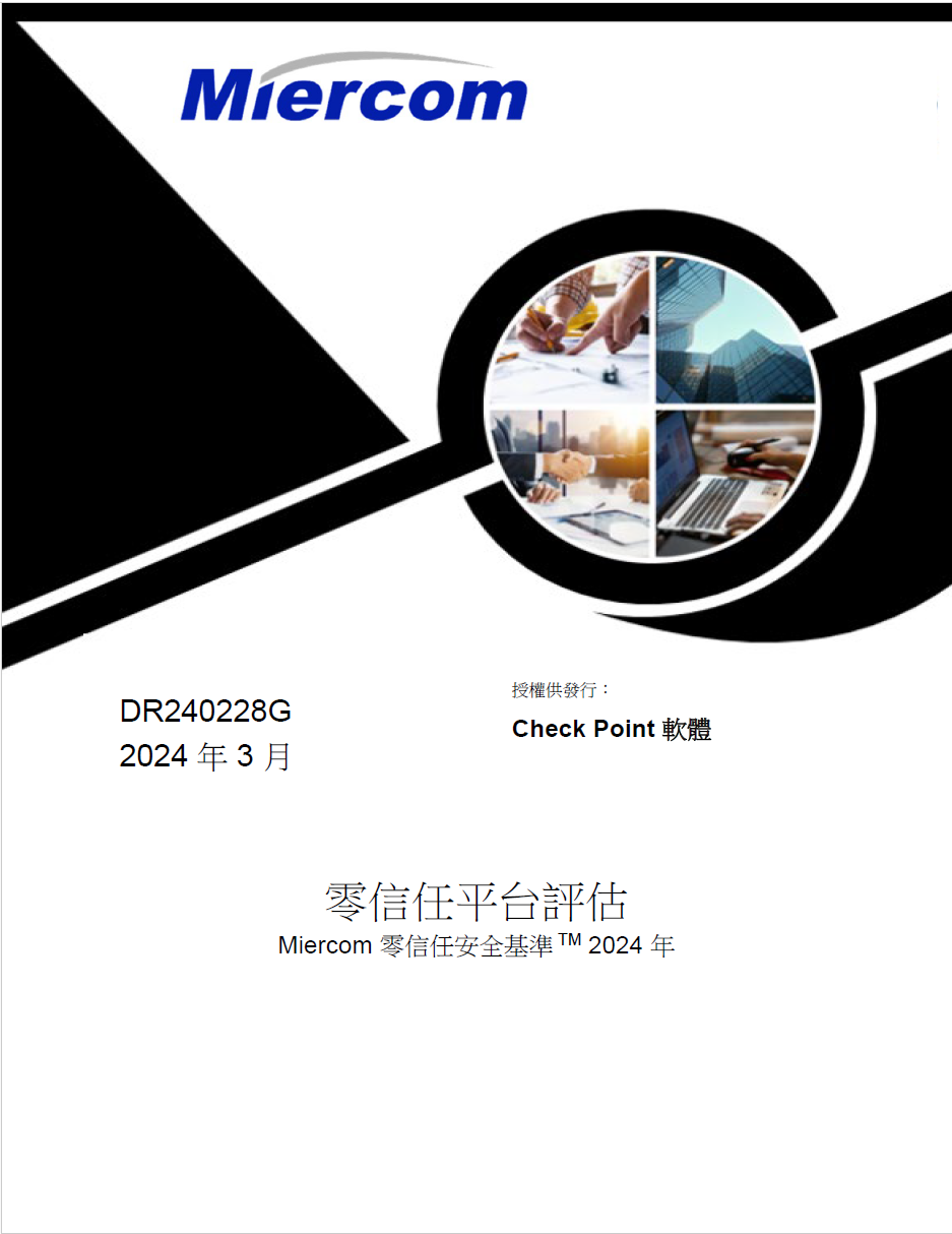 報告 | Miercom 2024 零信任平台評估 | Check Point Software