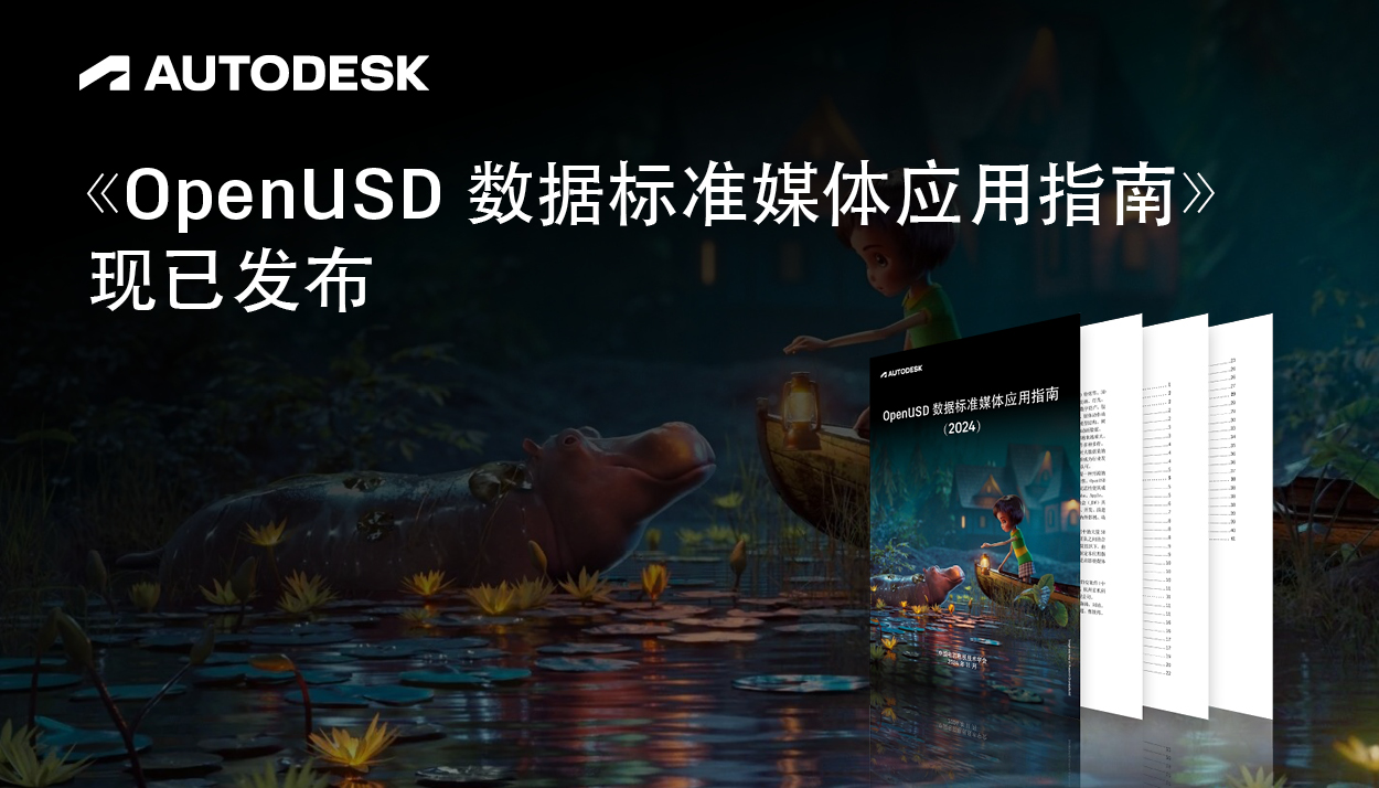 OpenUSD 数据标准媒体应用指南 (2024) | Autodesk