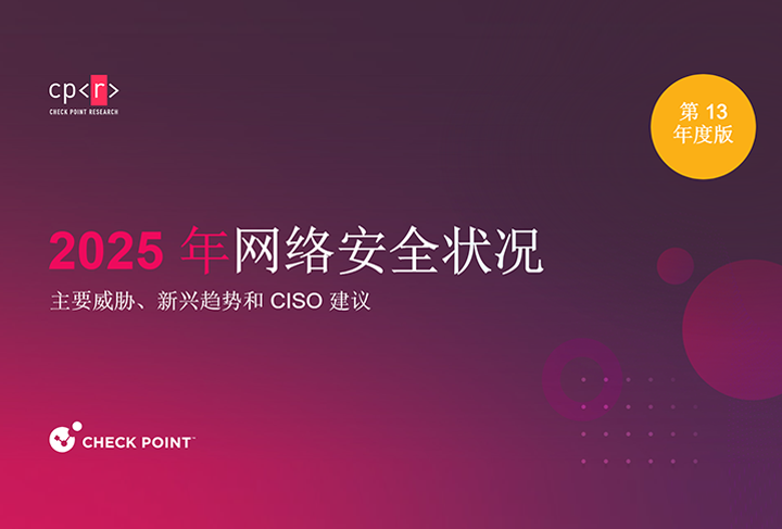 2025 年网络安全报告 / Check Point Software | Check Point Software