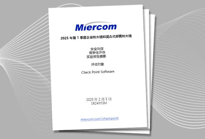 2025 年 Miercom 企业防火墙和混合式部署防火墙基准测试 | Check Point Software