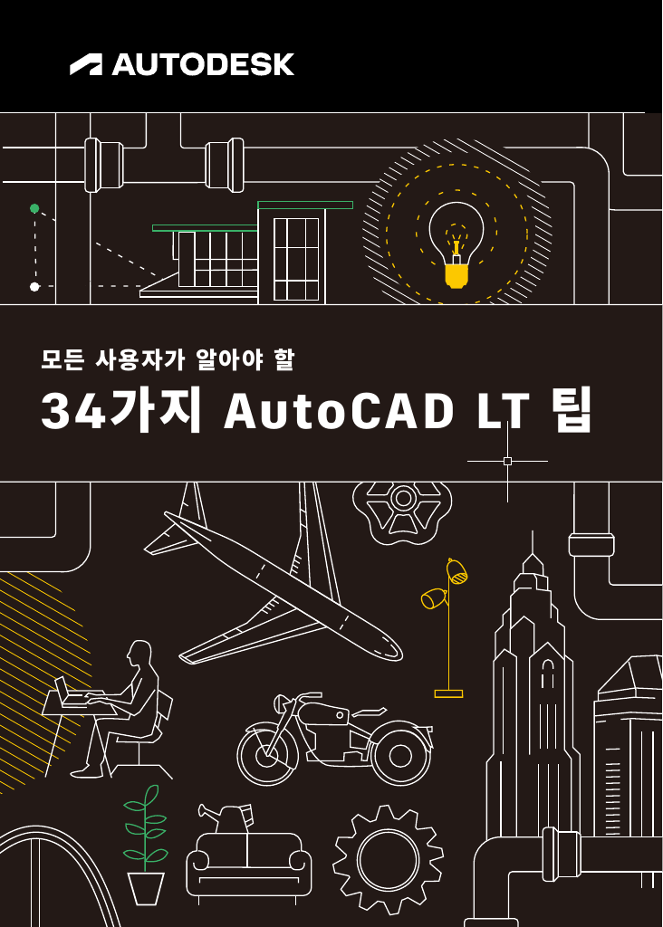 모든 사용자가 알아야 할 34가지 AutoCAD LT 팁.pdf | Autodesk