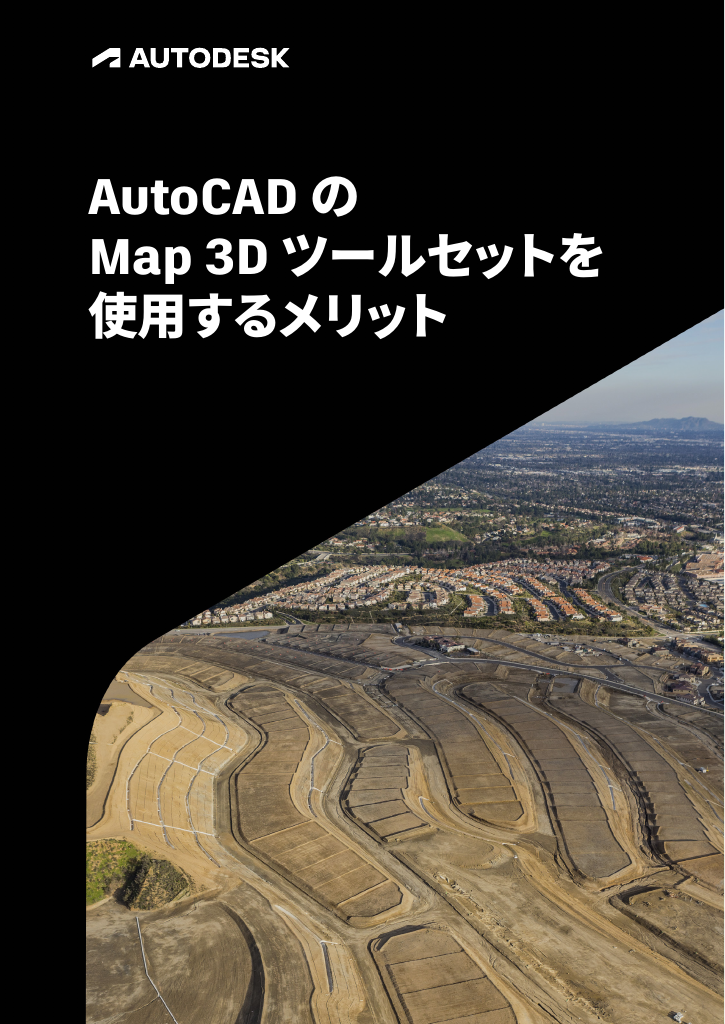 AutoCAD の Map 3D ツールセットを使用するメリット | Autodesk
